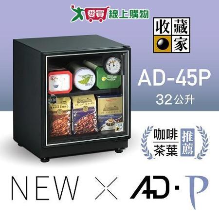 收藏家 AD-45P電子防潮箱 32公升【愛買】 7108978 - friDay購物