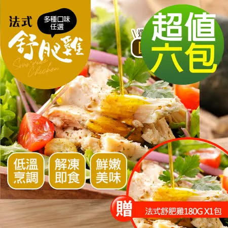【幸美生技】大重量法式舒肥雞胸肉任選6包/組(加贈法式舒肥雞180g x1包，口味隨機) 7764911 - friDay購物