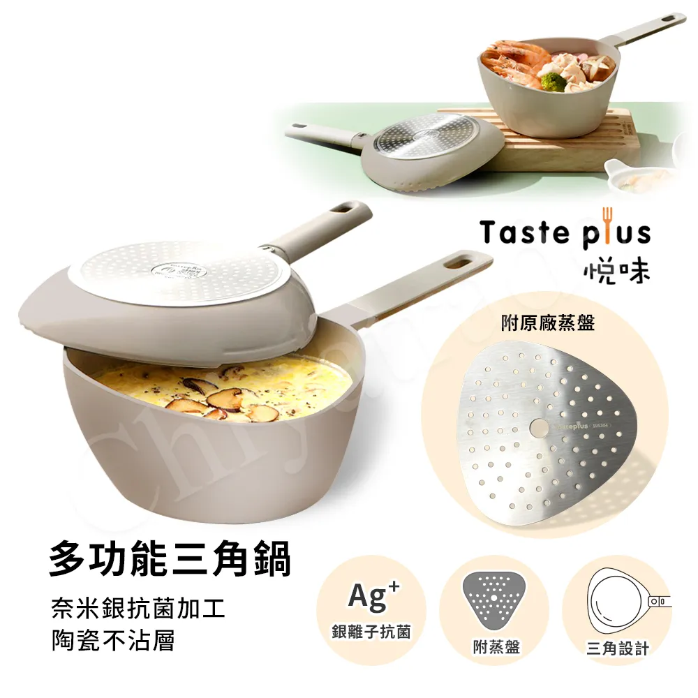 【Taste Plus】悅味元素 小資露營 居家 三角鍋 奈米銀抗菌 陶瓷釉不沾鍋-板岩灰(贈蒸盤) 7807345 - friDay購物
