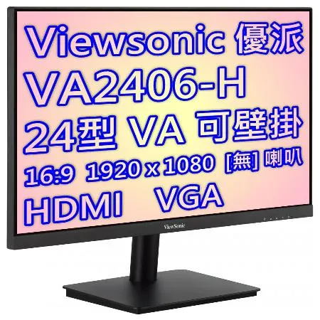 Viewsonic 優派 VA2406-H 100Hz 24型 顯示器 / HDMI / 三年保固 7831766 - friDay購物