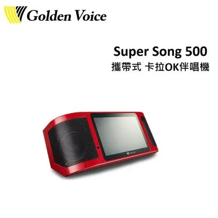(特選組)Golden Voice金嗓 Super Song 500 攜帶式 卡拉OK伴唱機 7931848 - friDay購物