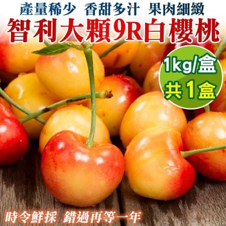 【果之蔬】智利9R白櫻桃(1kg禮盒) 7994861 - friDay購物