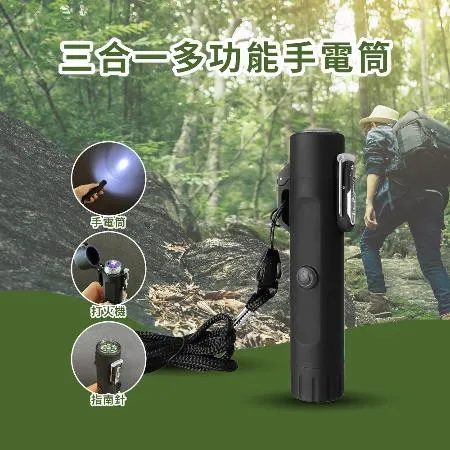 三合一多功能手電筒(USB充電/雙電弧打火機/指南針定位/LED緊急照明燈) 8143611 - friDay購物