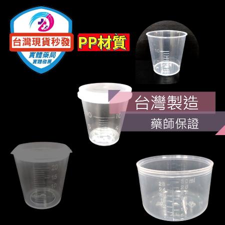 台灣製12小時現貨 刻度量杯 安全無毒 PP分藥10cc連蓋分裝藥盒防塵100cc塑膠量杯藥杯 知母時 餵藥杯 含蓋量杯 8168958 - friDay購物