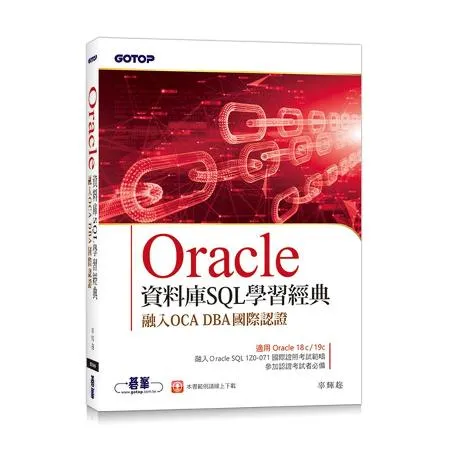 Oracle資料庫SQL學習經典-融入OCA DBA國際認證[93折] TAAZE讀冊生活 8280464 - friDay購物
