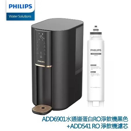 PHILIPS ADD6901水通道蛋白RO淨飲機 黑色+ADD541 RO 淨飲機濾芯 8518007 - friDay購物