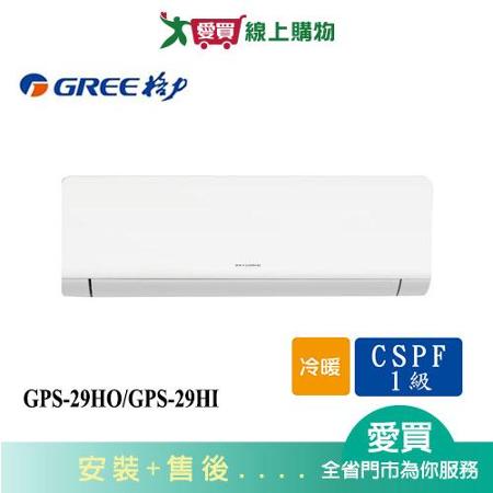 GREE格力4坪GPS-29HO/GPS-29HI變頻冷暖分離式冷氣_含配送+安裝【愛買】 8598207 - friDay購物