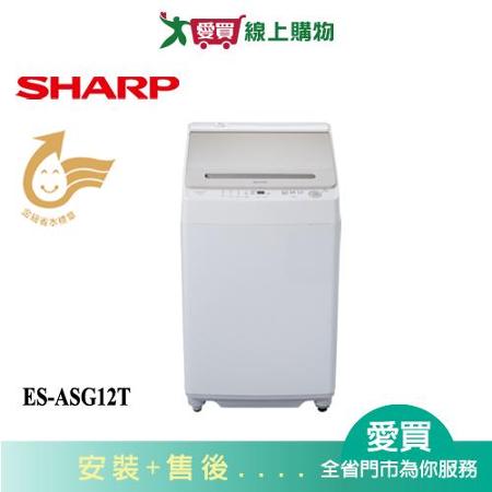 SHARP夏普12KG無孔槽變頻洗衣機ES-ASG12T_含配送+安裝【愛買】 8703669 - friDay購物