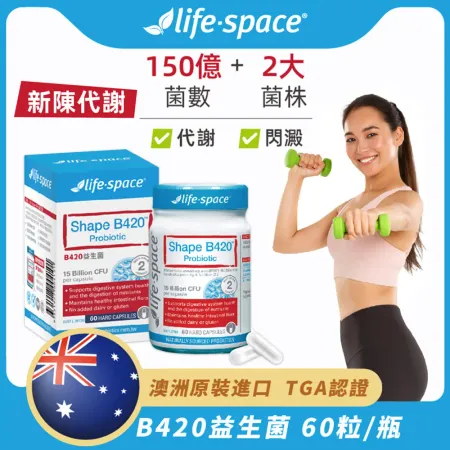 【Life-Space】澳洲原裝進口 B420益生菌一瓶60粒(150億好菌 2大菌株 國際雙認證/301368) 8748069 ...