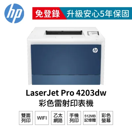 【HP 惠普】 Color LaserJet Pro 4203dw 無線自動雙面列印 彩色雷射印表機 5HH48A 8749747 ...