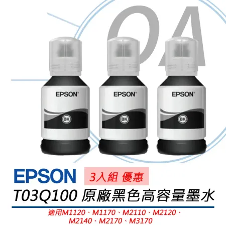 特價 3入組 EPSON T03Q100 原廠黑色高容量 墨水 適用M2170M3170 - friDay購物