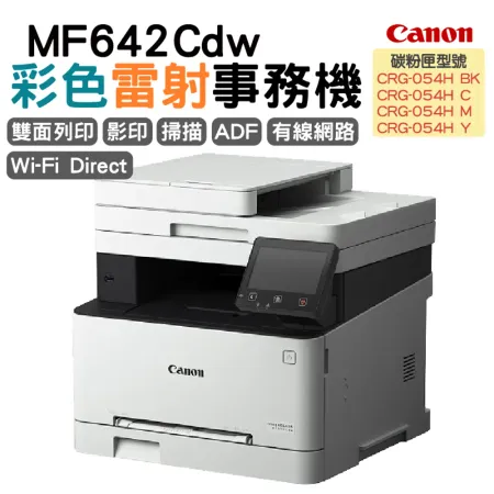 Canon imageCLASS MF642Cdw 彩色雷射多功能複合機 9005123 - friDay購物