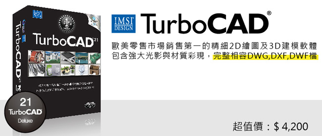 【限定產品】TurboCAD 21 Deluxe 豪華版【搶手商品】